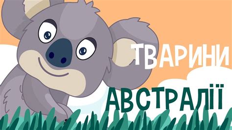 ТВАРИНИ АВСТРАЛІЇ для дітей Розвиваючі мультики українською мовою Youtube