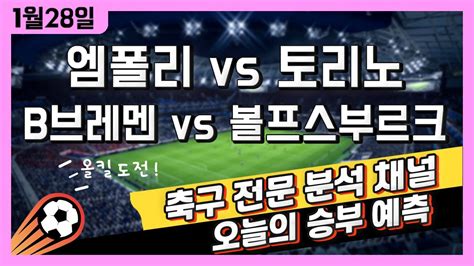 프로토 재테크 고수익 승부식 분석 해설 1월 28일 유럽 해외축구 경기 승부예측 엠폴리 Vs 토리노 베르더브레멘 Vs 볼프스부르크 배트맨토토 언더오버