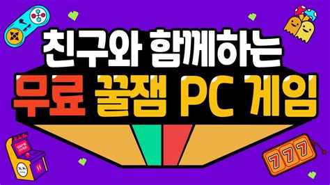 친구랑 같이 할수있는 Pc 무료게임 모음 Top 5 친구랑 할만한 무료멀티게임 멀티게임 추천 Youtube