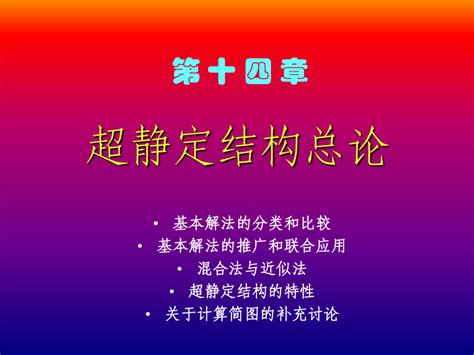 结构力学14超静定总论课件