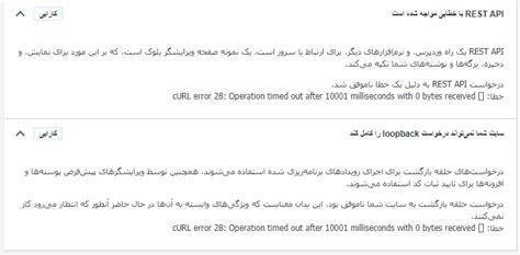 رفع خطای Curl Error 28 Connection Timed Out در صفحهٔ سلامت سایت وردپرس