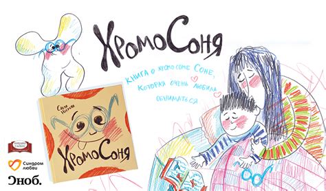 Презентация научно познавательной детской книги о синдроме Дауна