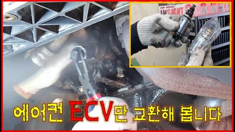 차정비tv117회 고객님의 행운을 기대하면서 에어컨콤프 Ecv만 교환 합니다 울산언양 서부카 에어컨콤프에어컨플러싱