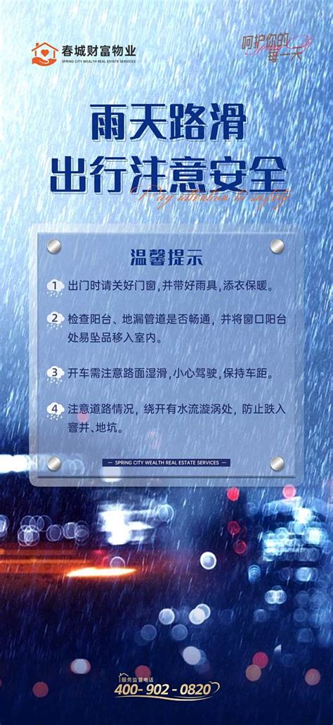 雨天出行安全提示海报