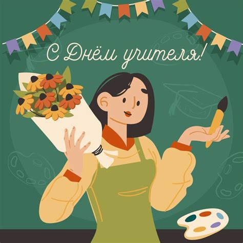 День учителя