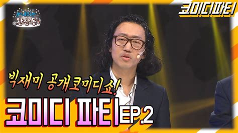 코미디파티ep2 최앙락김경진오정태 출연 전주mbc 공개코미디쇼 Youtube