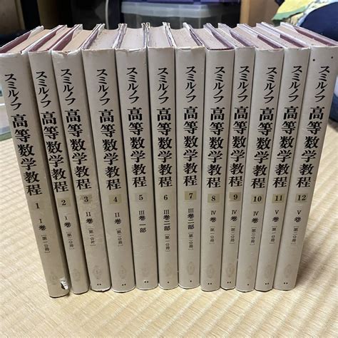 Yahoo オークション スミルノフ 高等数学教程 112巻 共立出版