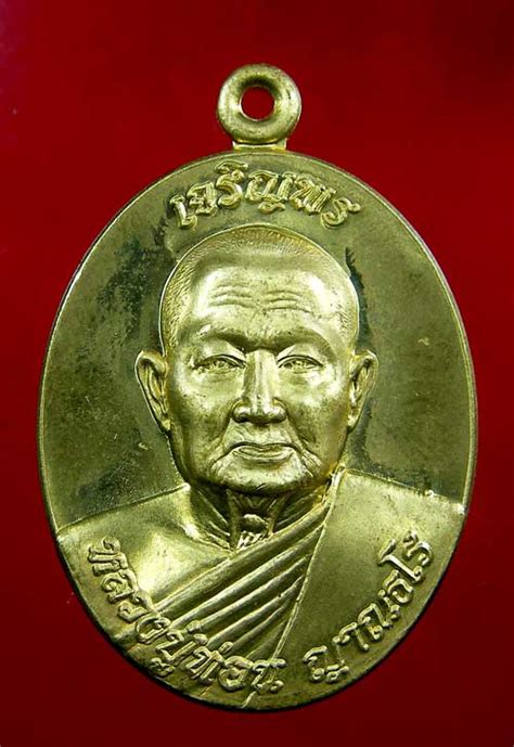 เหรียญหลวงปู่ท่อน ญาณธโร รุ่นเจริญพร พระเครื่อง พระแท้ Webpra เว็บ พระ คอม