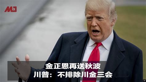 金正恩再送秋波川普不排除川金三会 新闻时时报20190611 YouTube