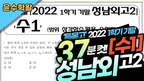 성남외고 수학 수1 2022 1학기 기말고사 전문항 풀이 삼각함수 그래프~수학적 귀납법 Youtube