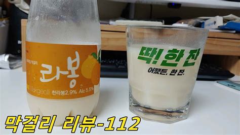 [막걸리 리뷰 112] 라봉 딱한잔리뷰 Youtube