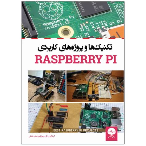 کتاب تکنیک‌ها و پروژه‌های کاربردی رسپبری raspberry pi اثر جمعی از نویسندگان انتشارات نبض دانش