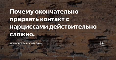 Почему окончательно прервать контакт с нарциссами действительно сложно Психолог Борис Фрейдин