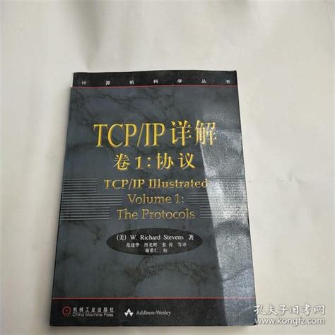 Tcpip详解 卷1：协议 美 Wrichard Stevens 著；范建华、胥光辉、张涛 译；谢希仁 校孔夫子旧书网