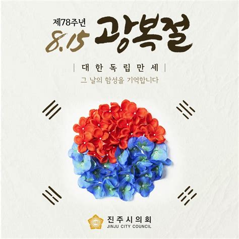 진주시의회 🇰🇷제78주년 광복절 🇰🇷 8월 15일은 일본 제국주의로부터 대한민국의 독립을 되찾은 기쁨을 기념하는 소중한