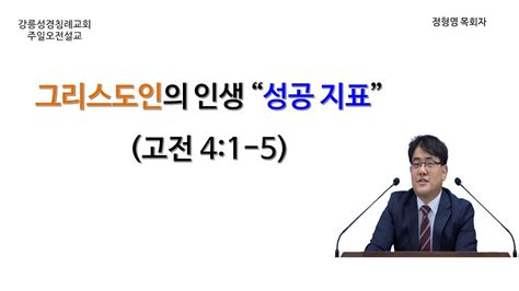 1022 강릉성경침례교회 오전예배 그리스도인의 인생 성공 지표”고전 41 5 신비와 비밀의 차이도 분별할 줄 모르는 기독교 Youtube