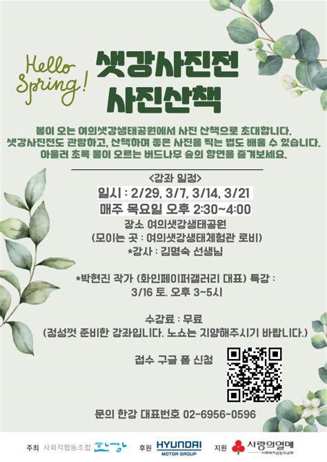 사회적협동조합 한강 샛강사진산책으로 초대해요 봄이 오는 여의샛강생태공원에서 사진 산책으로 Facebook