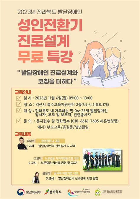 발달장애인 성인전환기 부모교육 안내 2023년 전라북도 발달장애인 전북특별자치도발달장애인지원센터