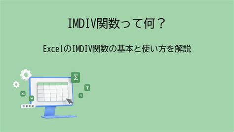 Imdiv関数って何？excelのimdiv関数の基本と使い方を解説 キングソフト Tips