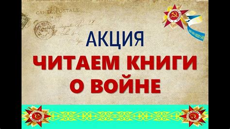 Акция «Читаем книги о войне Центральная районная библиотека города Абай Youtube