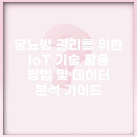 당뇨병 관리를 위한 Iot 기술 활용 방법 및 데이터 분석 가이드