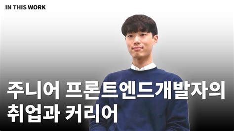 주니어 프론트엔드 개발자의 취업과 커리어 In This Work · 인디스워크