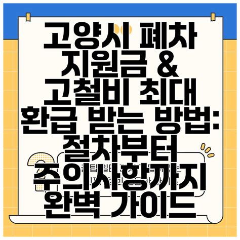 고양시 폐차 지원금 And 고철비 최대 환급 받는 방법 절차부터 주의사항까지 완벽 가이드