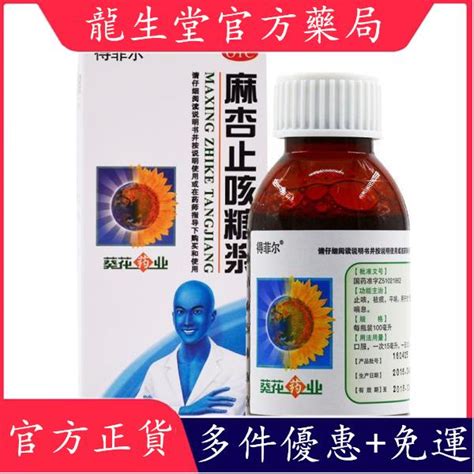 葵花 麻杏止咳糖漿 100ml 止咳化痰 平喘 支氣管炎 咳嗽 蝦皮購物