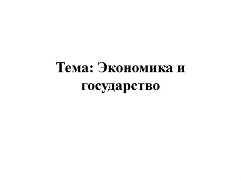 Экономика и государство - презентация онлайн