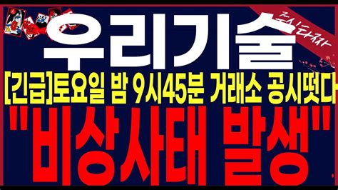 우리기술 주가 전망 초긴급비상사태발생토요일밤 9시45분 본사난리 났습니다 여러분 필수시청하시기 바랍니다 우리기술주가우리기술주가전망 우리기술목표가 세력주포착