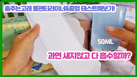 팬티라이너 소형생리대인데 이렇게 흡수를 잘한다고 춤추는고래 생리대 후기 Youtube