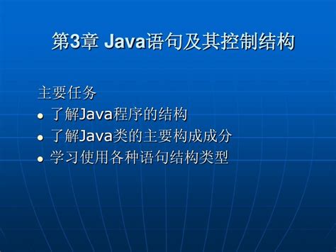 第3章 Java语句及其控制结构word文档在线阅读与下载无忧文档 第3章 Java语句及其控制结构word文档在线阅读与下载无忧文档