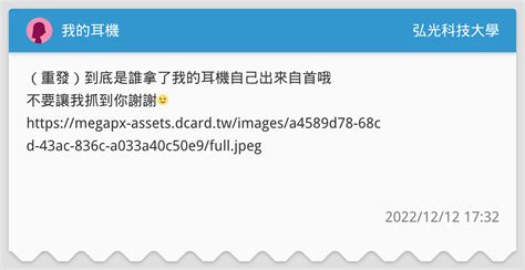 我的耳機 弘光科技大學板 Dcard