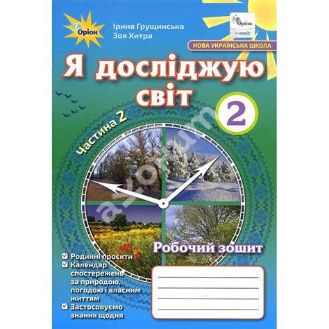 Купити книгу Я досліджую світ Робочий зошит 2 клас Частина 2 Зоя Хитра Ірина Грущинська
