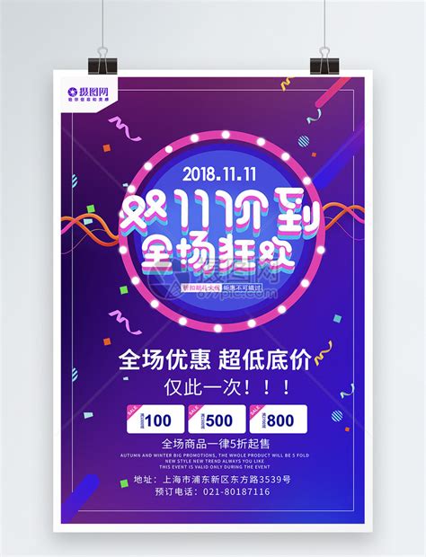 双十一价到全场狂欢促销海报模板素材 正版图片400544140 摄图网