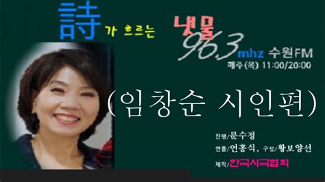 8화 임창순 시인편 963mhz 수원fm 방송 Youtube