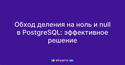 Обход деления на ноль и Null в Postgresql эффективное решение