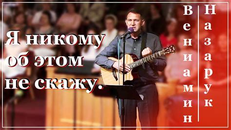 Я никому об этом не скажу О том как грустно больно одиноко Вениамин Назарук Youtube