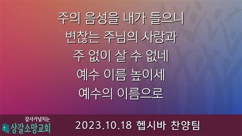 상갈소망교회 헵시바 찬양팀 주의 음성을 내가 들으니 변찬는 주님의 사랑과 주 없이 살 수 없네 예수 이름 높이세