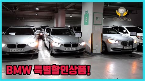 중고차 특가할인 거품없는 가격 전시차량 Bmw 특별할인상품외 다수 차량할인 Youtube