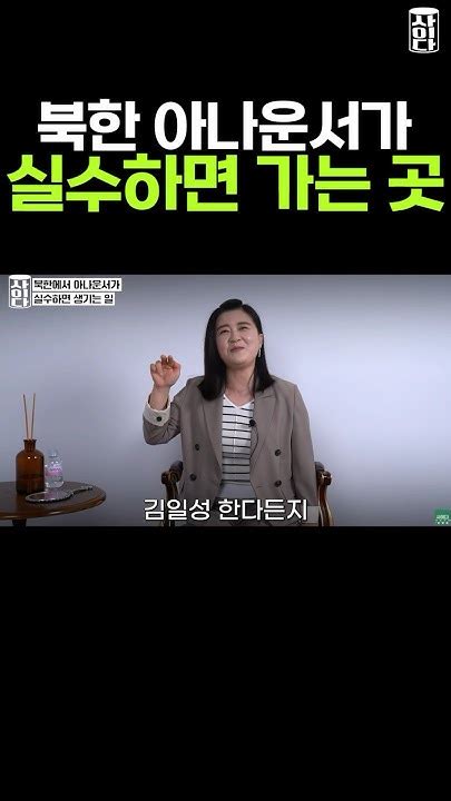 북한 아나운서가 실수하면 가는 곳 Youtube
