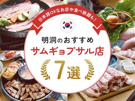 明洞のおすすめサムギョプサル店7選日本語OKなお店や食べ放題も 韓国情報サイトminfor