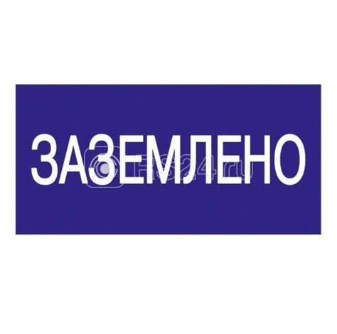 Знак "Заземлено" 200х100 ИЭК YPC10-ZAZEM-5-010 | Электролайт – интернет ...
