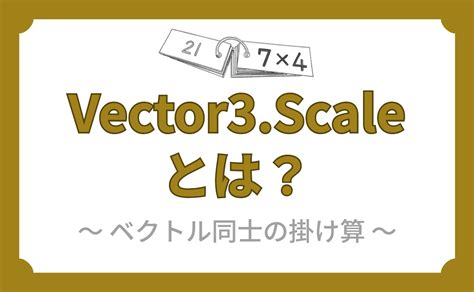 【unity】vector3scaleとは？ベクトル同士の掛け算を行うメソッド ともくんのゲーム作り部屋