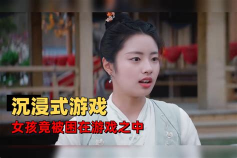 公子不可求：她本想体验沉浸式游戏，却发现回不去了，这该怎么办