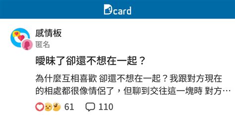 曖昧了卻還不想在一起？ 感情板 Dcard