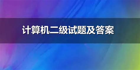 计算机二级试题及答案 阿福课堂