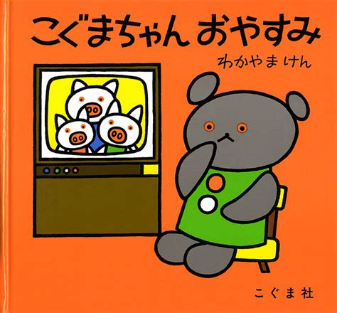 商品 こぐま社
