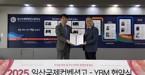Ybm 일산국제컨벤션고등학교 디지털 인재 양성 위한 업무협약 체결