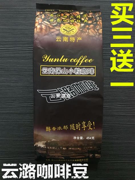 满3送1云南小粒咖啡云潞咖啡豆中度烘焙咖啡454克 虎窝淘